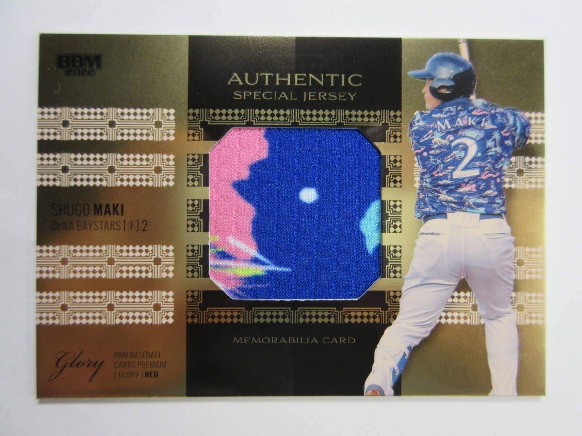 【目立った傷や汚れなし】2022 BBM 「Glory」NEO Authentic Special Jersey 牧秀吾/99 (まき・しゅうご) 横浜DeNAベイスターズ 新人特別賞 ベスト ...