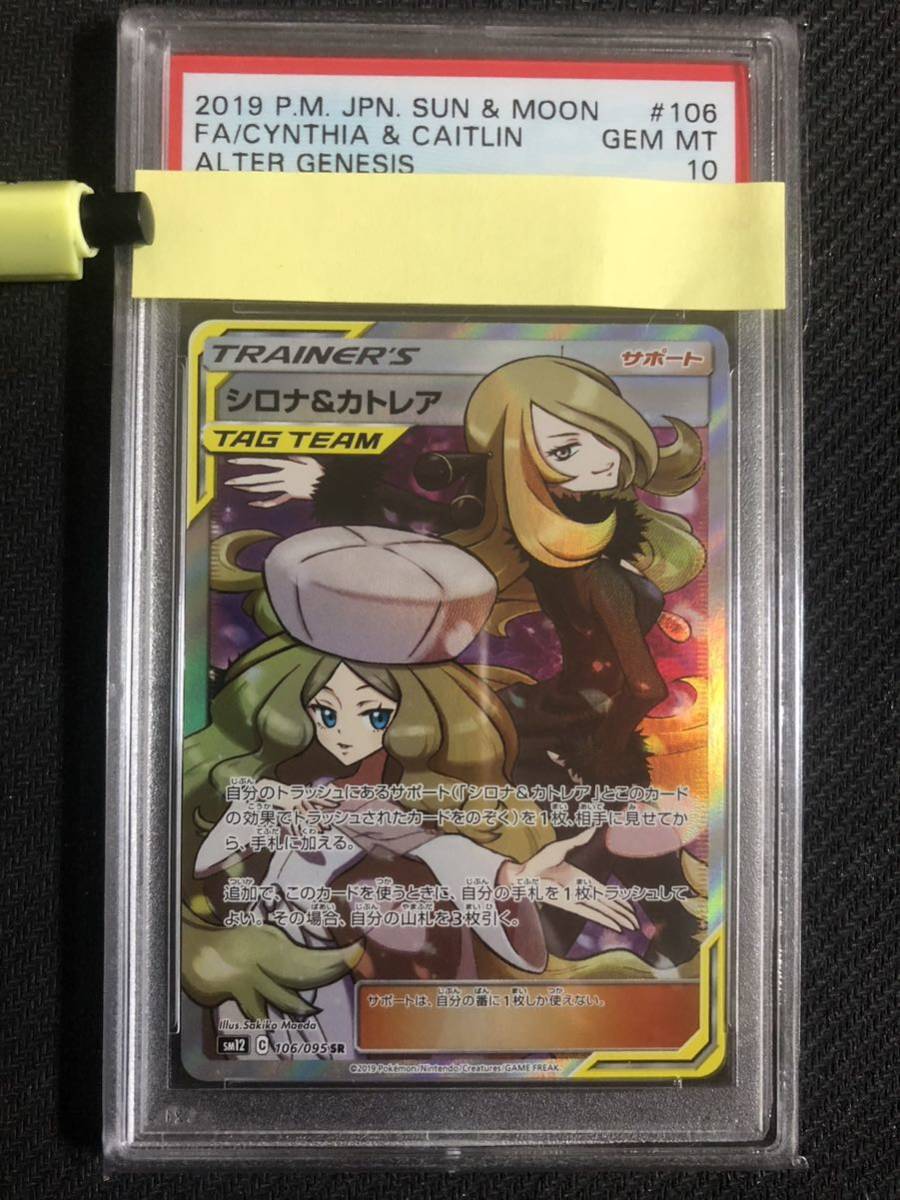 【目立った傷や汚れなし】[PSA10 GEM MT] ポケモンカード Pokemon Alter Genesis sm12 106/095 シロナ & カトレア Cynthia ...