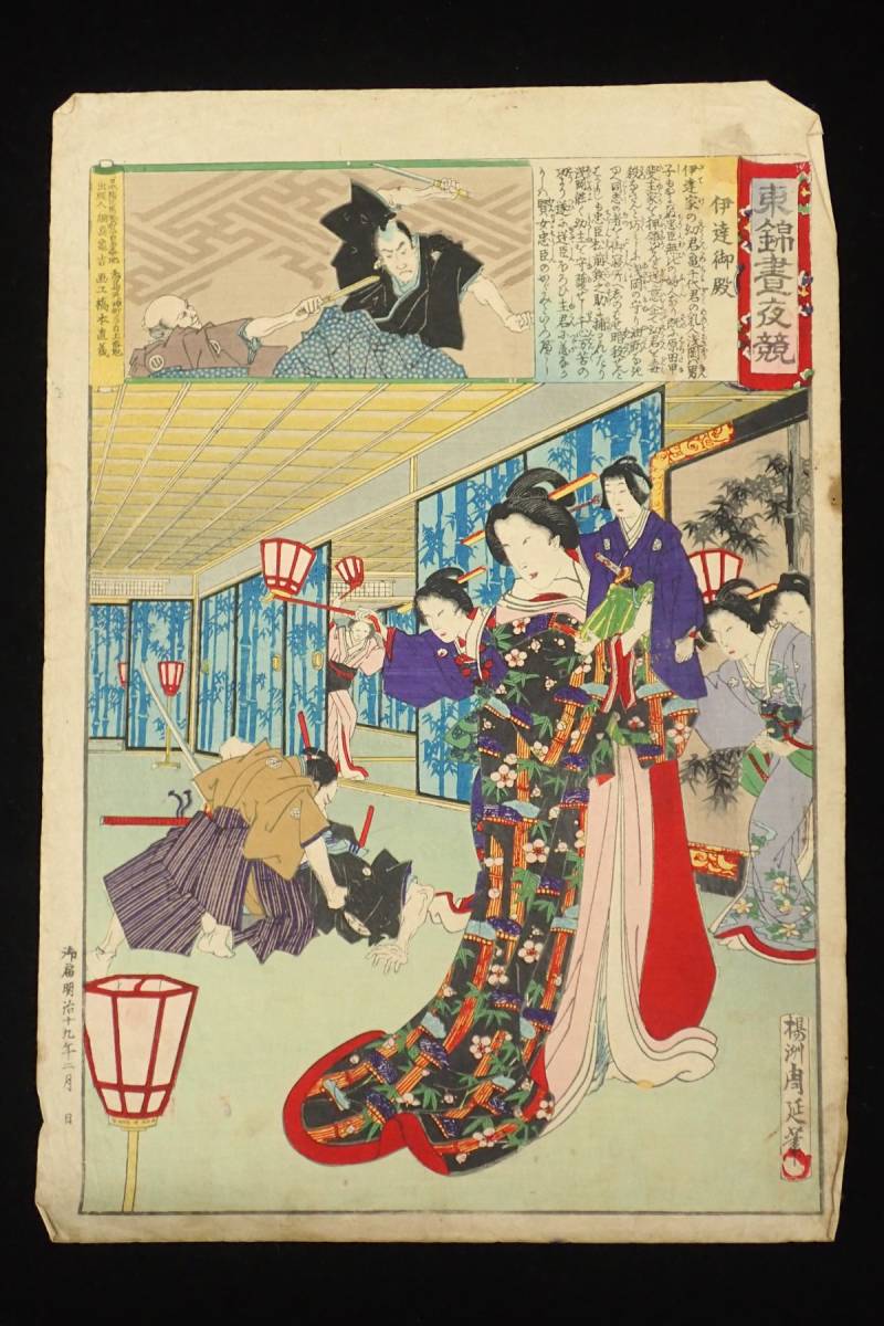 【やや傷や汚れあり】 木版画09【真作】楊洲周延 東錦昼夜競 「伊達御殿」 浮世絵 消費税0円の落札情報詳細 ヤフオク落札価格検索 オークフリー