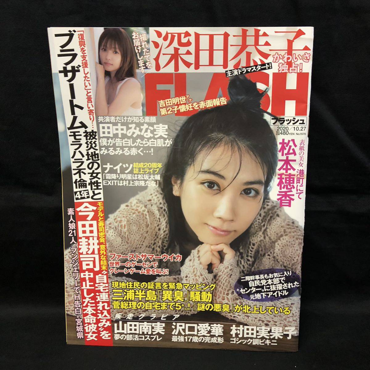 【やや傷や汚れあり】A5185 は FLASH 2020年10月27日号 深田恭子 松本穂香 田中みな実 山田南実 沢口愛華の落札情報詳細 - ヤフオク落札価格検索 オークフリー