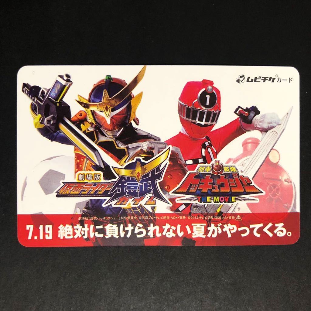【目立った傷や汚れなし】2014年 ムビチケ 仮面ライダー鎧武and烈車戦隊トッキュウジャー 使用済 映画 邦画 チケット 半券 前売り カード