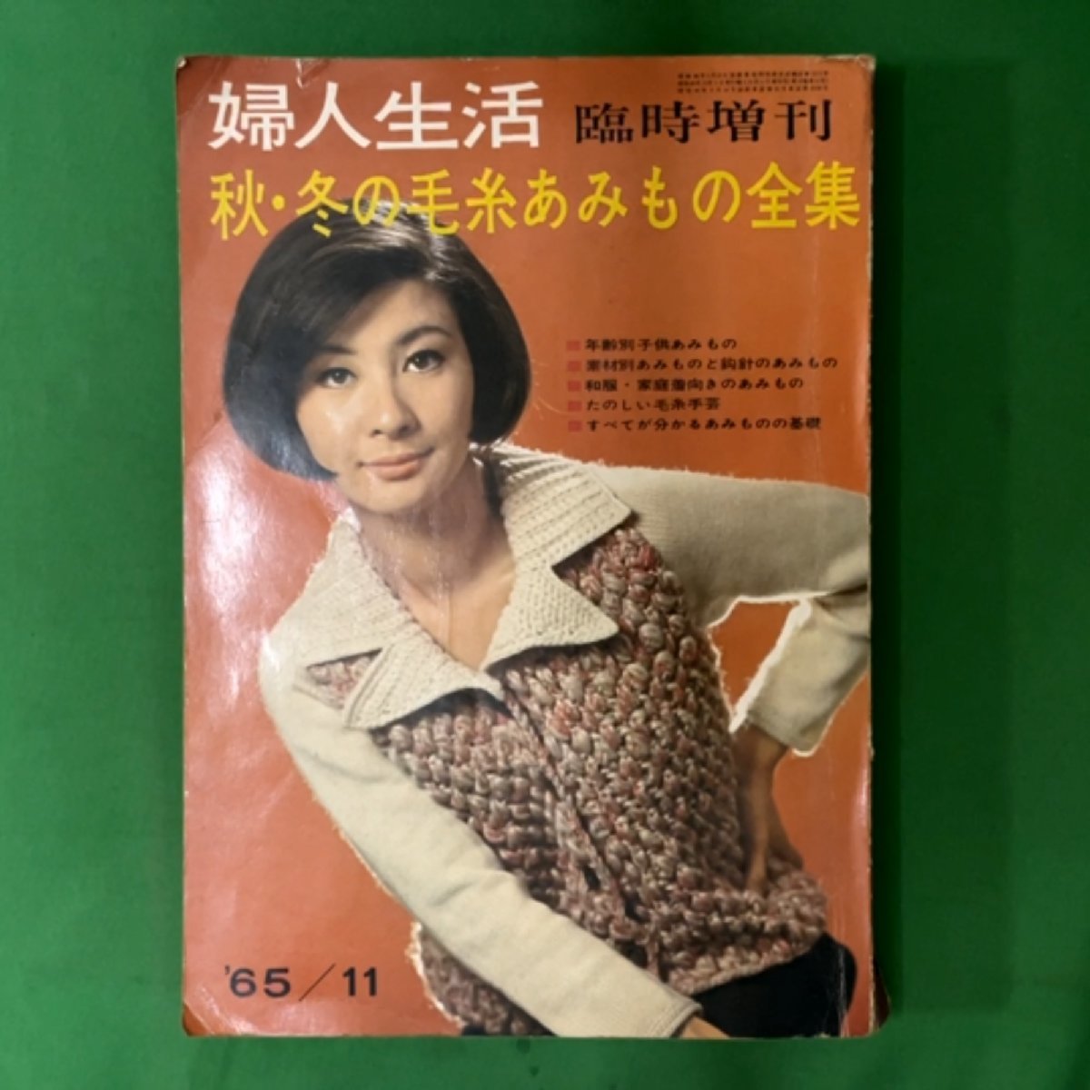 【やや傷や汚れあり】婦人生活十一月臨時増刊 秋冬の毛糸あみもの全集 1965年 昭和40年11月1日発行 婦人生活社 11月号 昭和レトロの