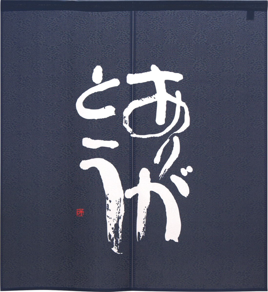 【未使用】のれん 85x90cm 相田みつを 「ありがとう 紺」【日本製】のれんcos-fkhg-94829の落札情報詳細 - ヤフオク落札 ...