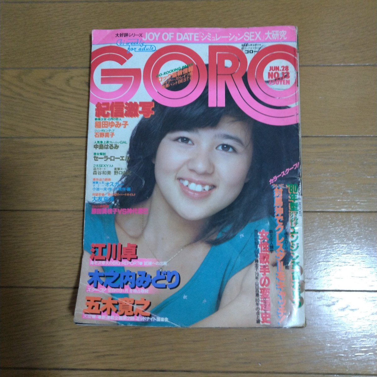 【全体的に状態が悪い】goro[ ゴロー ]1979年6 28号 No 13 両面ピンナップ付き 石野真子 稲田ゆみ子の落札情報詳細