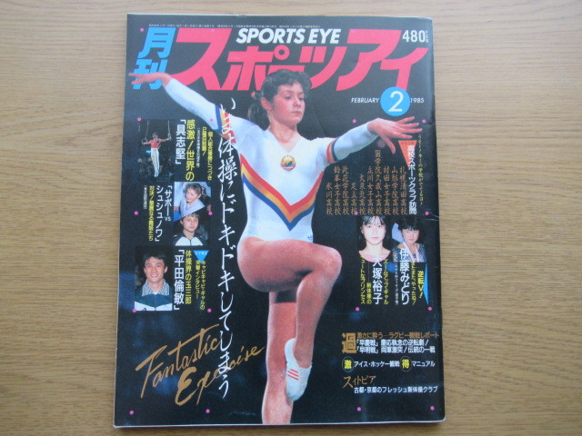 【やや傷や汚れあり】月刊スポーツアイ 1985年2月号 体操 新体操 伊藤みどり 大塚裕子 全日本体操選手権 フィギュアスケート 京都スイ