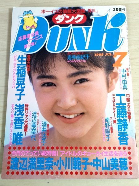 【傷や汚れあり】ダンク Dunk 1988 7 中山美穂 渡辺満里奈 工藤静香 酒井法子 生稲晃子 小川範子 渡辺美奈代 岩井由紀子 伊藤美紀