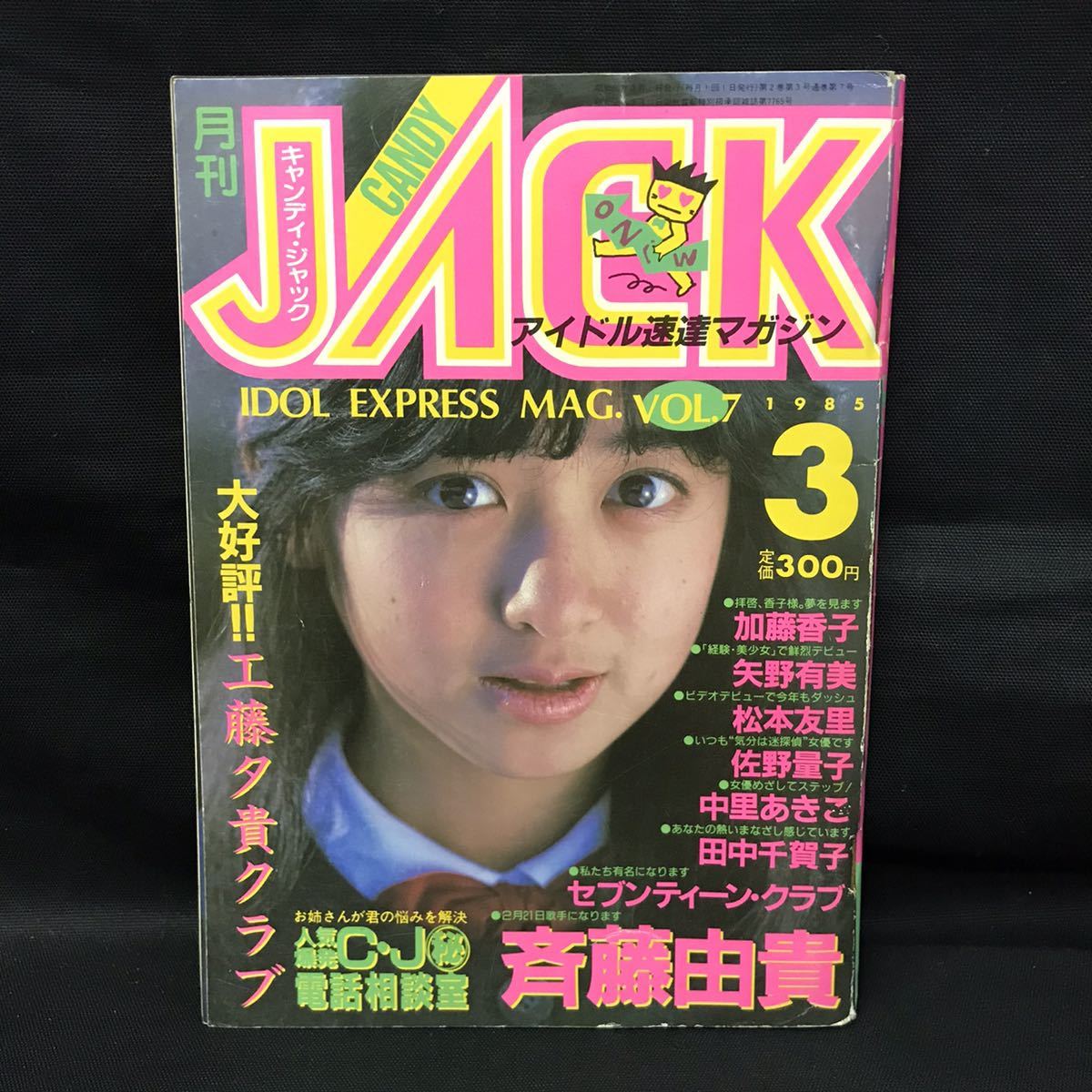 【傷や汚れあり】A5865は CANDY JACK 昭和60年3月1日発行 1985.3月号 斉藤由貴 工藤夕貴 加藤香子 矢野有美 松本友里 ...