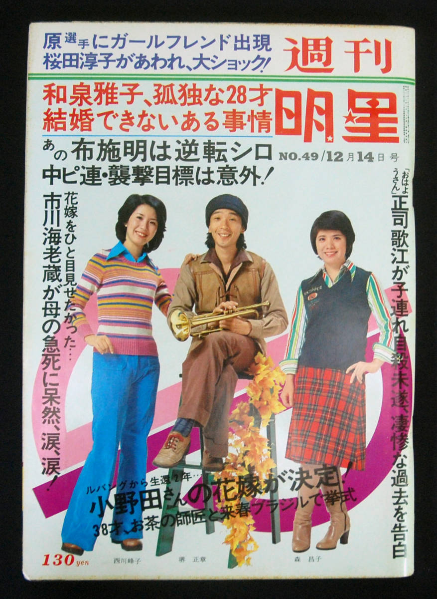 【やや傷や汚れあり】週刊明星 1975年12月14日号 小柳ルミ子 山口百恵 長沢純 上原謙 笑福亭鶴光 野川明美 青空球児・好児 沢田研二