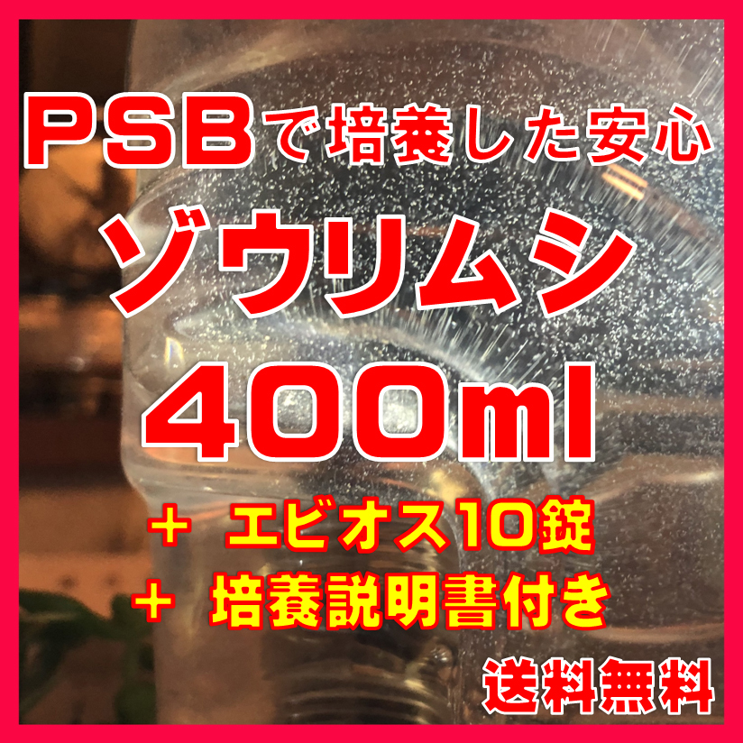 【未使用】★送料無料★PSBで培養したゾウリムシ種水400ml＋エビオス10錠＋培養説明書 メダカの針子、稚魚、幼魚、越冬中にも安心。の落札情報詳細 - ヤフオク落札価格検索 オークフリー