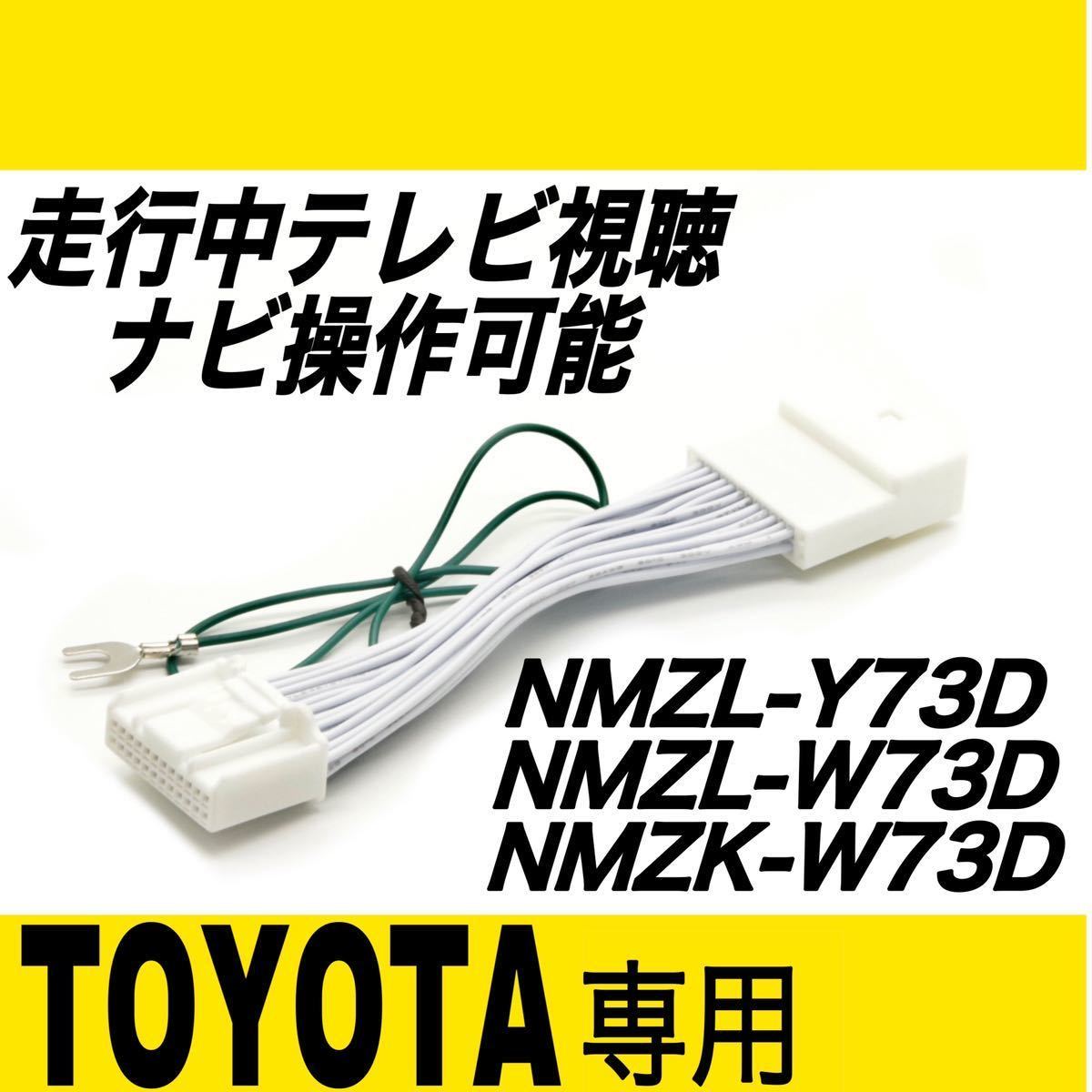 【未使用】トヨタ車専用 NMZL-Y73D NMZL-W73D NMZK-W73D テレビキット キャンセラー 走行中テレビ視聴 ナビ操作可能 カーナビ の落札情報詳細 - Yahoo ...