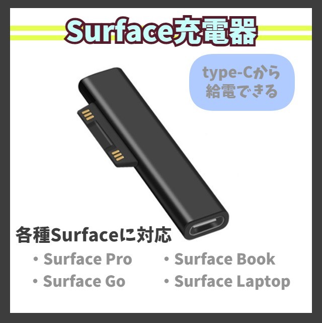 【未使用】Surface 変換アダプタ USB type-C PD充電 Pro3/4/5/6 Book2 Go2 Laptop2 高速/急速充電器 コネクタ USB-C 45W60W65W ...