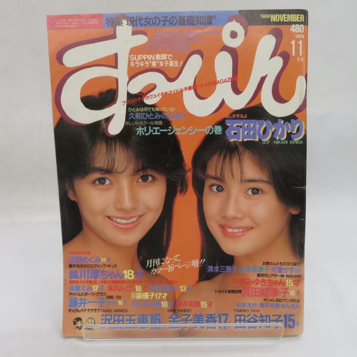 【やや傷や汚れあり】ゆE3292 【雑誌】すっぴん 1986年11月号 昭和61年 石田ひかり(水着22P) 紘川淳 早見優 北原ちあき 小暮葉月 麻生澪 藤井一子 他の落札情報詳細 ...