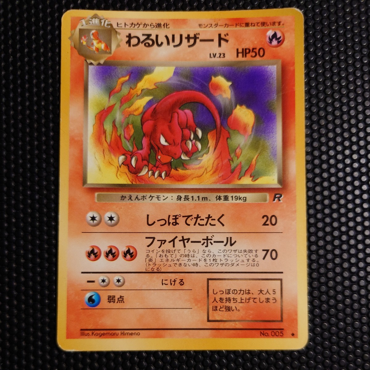 【やや傷や汚れあり】わるいリザード ポケモンカード PMCG 第4弾拡張パック ロケット団 No.005 LV23 HP50 しっぽでたたく 旧裏面 トレカ 当時物 ポケカの落札情報詳細 ...