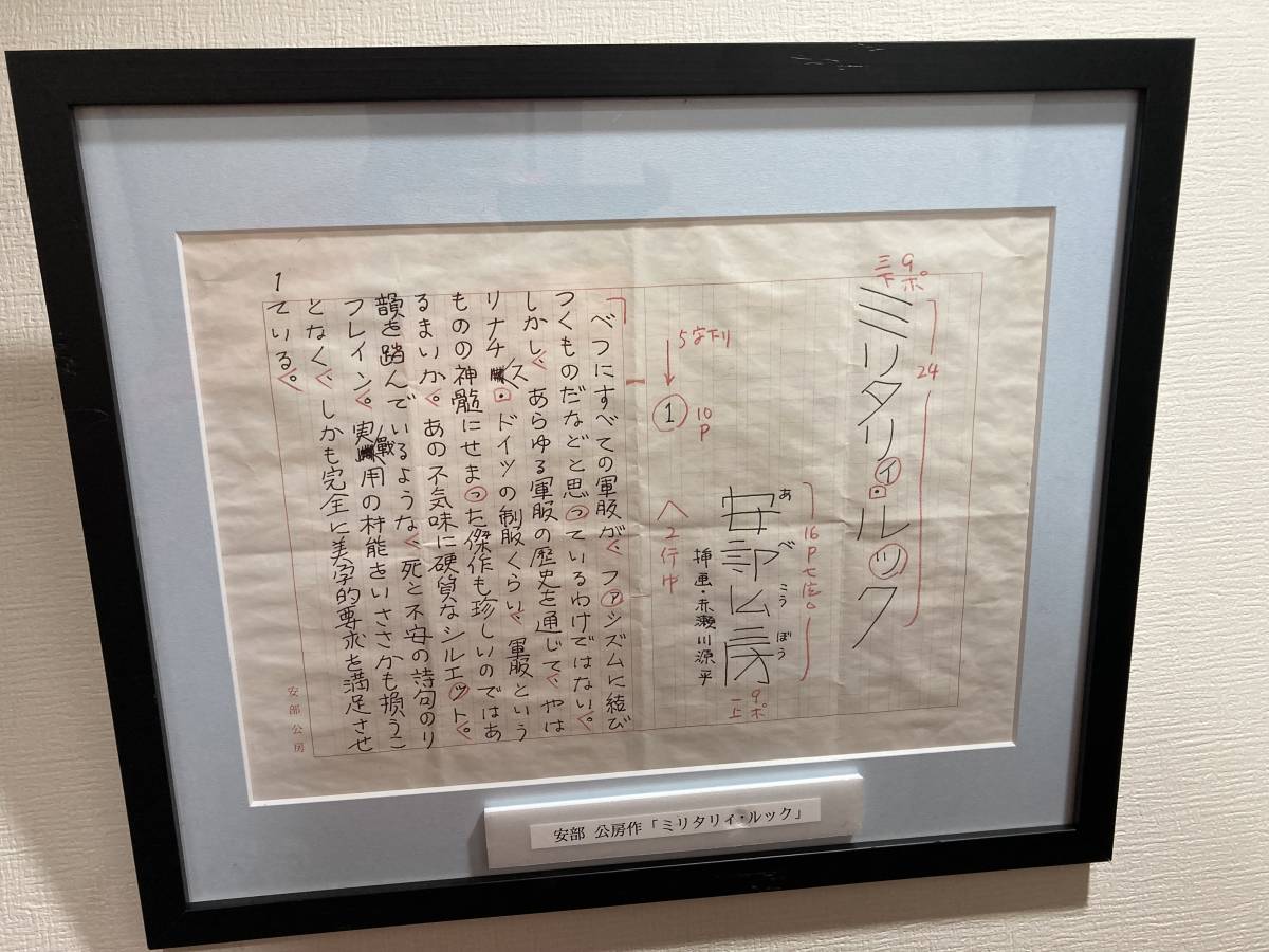 【傷や汚れあり】【安部 公房】 自筆肉筆 真筆書簡 専用原稿用紙 小説家、劇作家、演出家 第二次戦後派の作家『ミリタリィルック』模写の落札情報詳細 ヤフオク落札価格検索 オークフリー