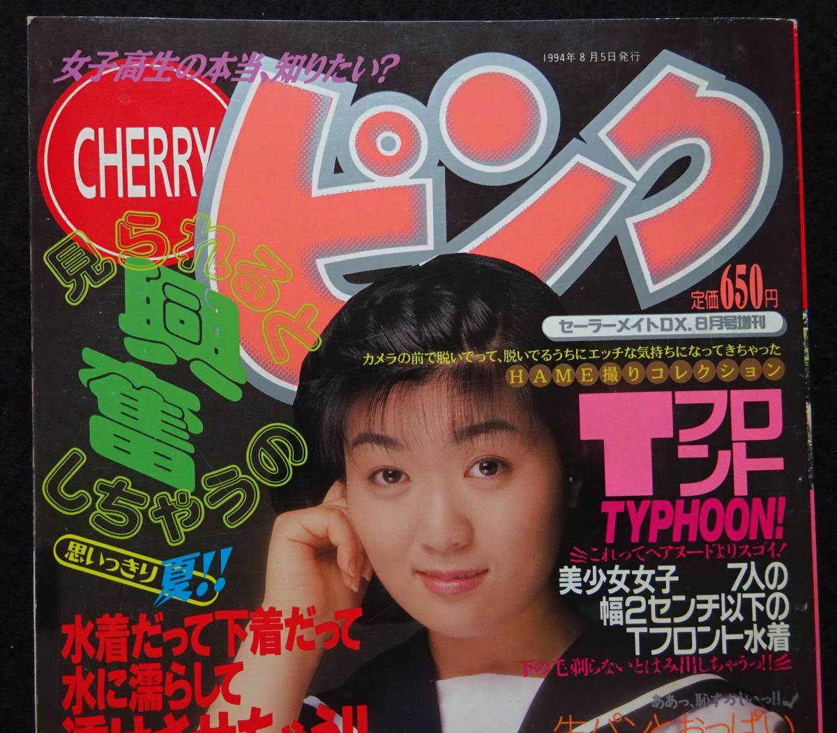 【やや傷や汚れあり】5574／CHERRYピンク 1994年 セーラーメイトDX.8月号増刊 梶原祥子/杉本ゆみか/渡辺かおり/諏訪野しおり他/神菜萌子/[漫画]万利休の落札情報詳細 ...