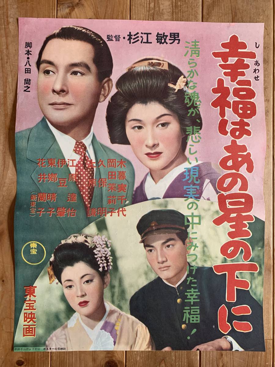 【やや傷や汚れあり】★大感謝祭★幸福はあの星の下に★b3サイズ★木暮実千代・岡田茉莉子・久保明・上原謙★杉江敏男★東宝★の落札情報詳細