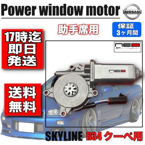 【未使用】日産 BNR34 ER34 HR34 ENR34 2ドアクーペ用パワー ウィンドウモーター 助手席側 スカイライン R34 レギュレータ モーター 廃盤の落札情報詳細 - Yahoo ...