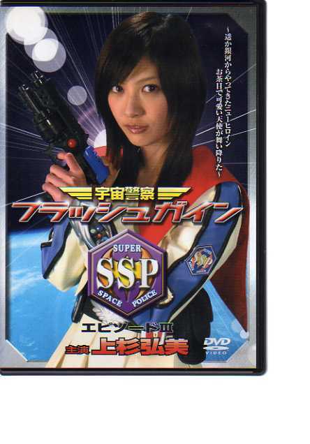 【やや傷や汚れあり】D7426・《表紙ヨレ》宇宙警察フラッシュガイン 3の落札情報詳細 - ヤフオク落札価格検索 オークフリー