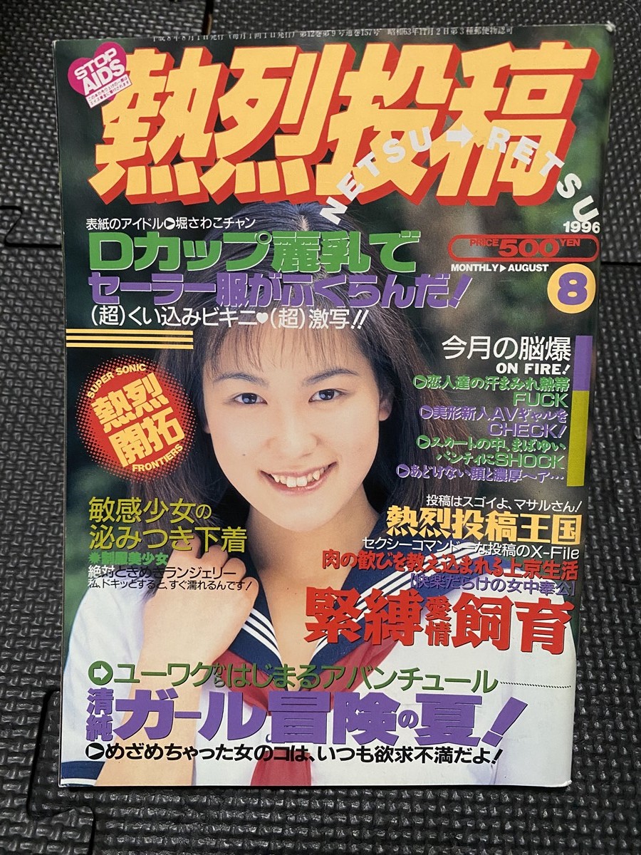 【目立った傷や汚れなし】熱烈投稿 1996年8月号 Vol 157 堀さわこ 嶋田琴美 伊藤瞳 川内梨帆 牧野さおり 小室りりか 松田ちゆり