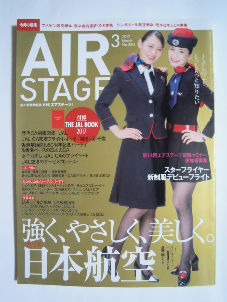 【目立った傷や汚れなし】月刊エアステージAIR STAGE(2017.3№380※付録:THE JAL BOOK)大特集;日本航空~歴代CA制服図鑑/スターフライヤー新制服,スチュワーデス試験 ...