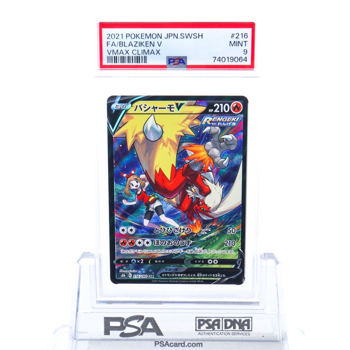 【未使用に近い】PSA9 バシャーモ V 216/184 CSR ポケモンカード 2021 VMAXクライマックス ブイクラ ハルカ Mint 74019064の落札情報詳細 - ヤフオク落札 ...