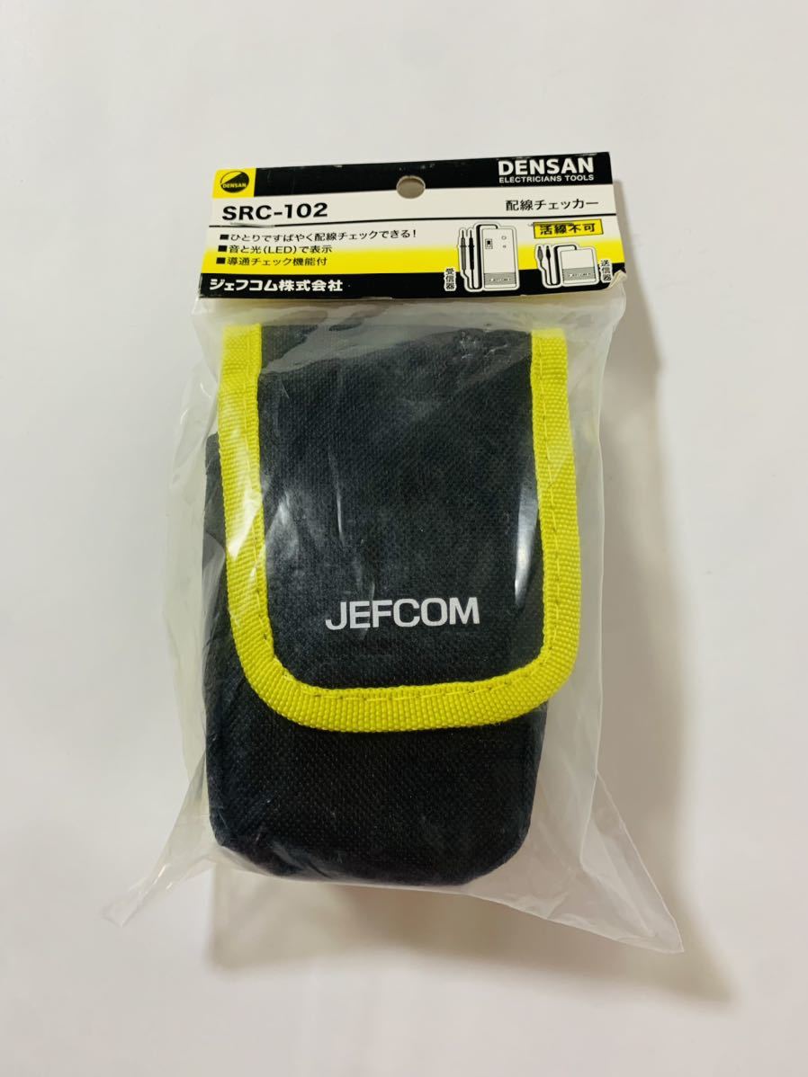 【未使用に近い】【②】 DENSAN デンサン ジェフコム 配線チェッカー SRC-102 未使用未開封品 検電テスター パッケージ状態悪いの落札情報詳細 - ヤフオク落札価格検索 オークフリー