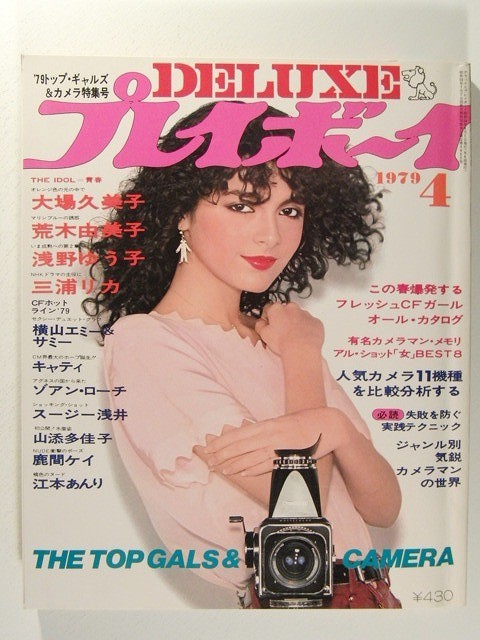 【傷や汚れあり】deluxeプレイボーイ1979年4月号 朝比奈マリア キャティ 鹿間ケイ スージー浅井 江本あんり 大場久美子 浅野ゆう子