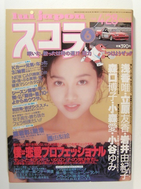 【傷や汚れあり】スコラ1988年4月28日号 浅香唯 小森愛 立原友香 西由梨絵 古谷ゆみ 森口博子 岩井由紀子 五味岡たまきの落札情報詳細