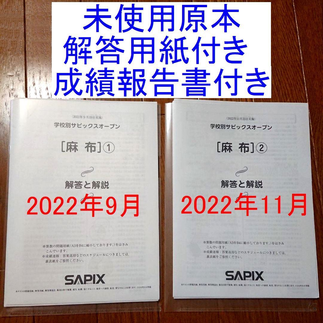 【未使用】未使用 サピックス 6年生 学校別サピックスオープン 模試 テスト 麻布①② 小6 SAPIX 2022年9月、2022年11月の落札情報詳細 - ヤフオク落札価格検索 オークフリー