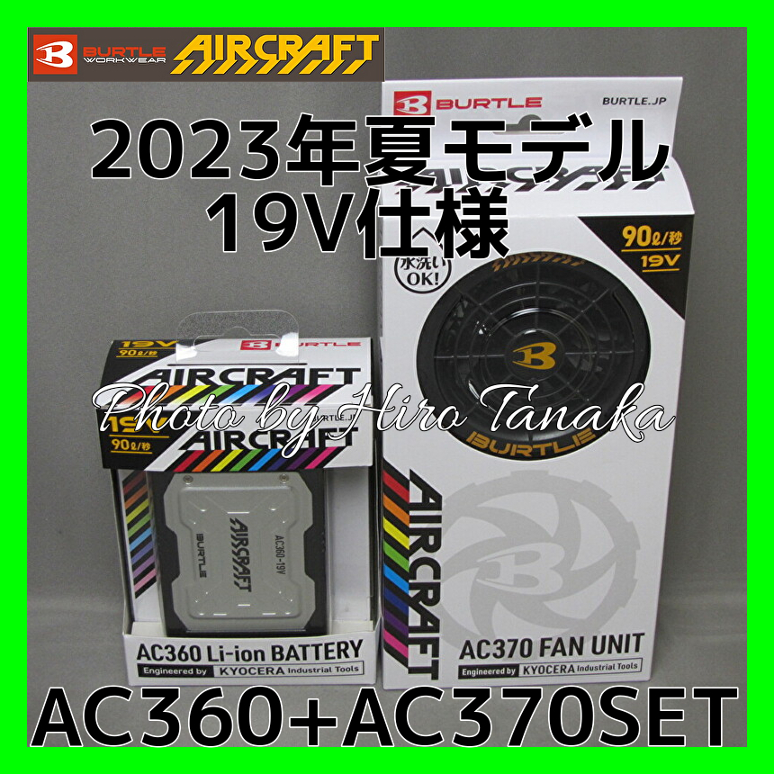 【未使用】2023年夏モデル バートル BURTLE リチウムイオンバッテリー AC360 19V+ファンユニット AC370 ブラック エアークラフト セット 正規取扱店の落札情報詳細 ...