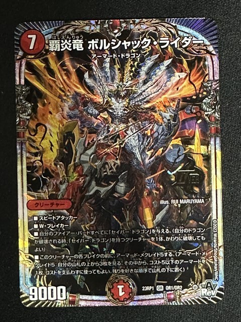 【未使用】覇炎竜 ボルシャック・ライダー (DM23RP1 OR1/OR2) 双竜戦記 デュエル・マスターズの落札情報詳細 - ヤフオク落札価格検索 オークフリー