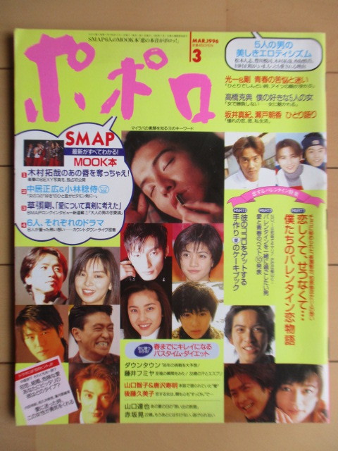 【やや傷や汚れあり】ポポロ 1996年3月号 /SMAP/KinKi Kids/瀬戸朝香/山口智子/藤井フミヤ/豊川悦司/田村正和/高橋克典/内田有紀/和久井映見/葉月里緒菜の落札情報詳細 ...