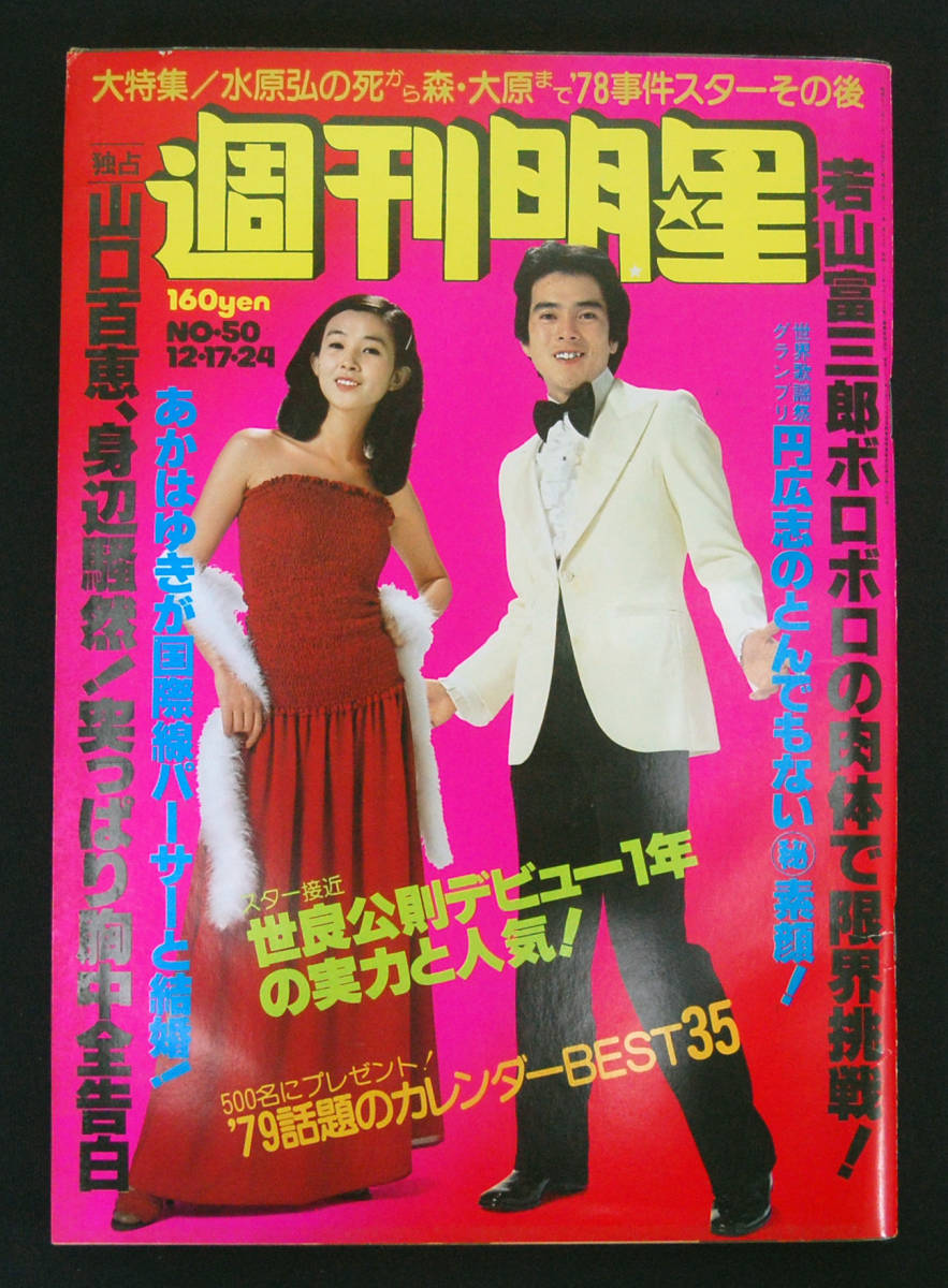 やや傷や汚れあり週刊明星 1978年9月24日号 大場久美子 水着 あいあい リリーズ キューピット 原田美枝子 内田裕也 木之内みどり