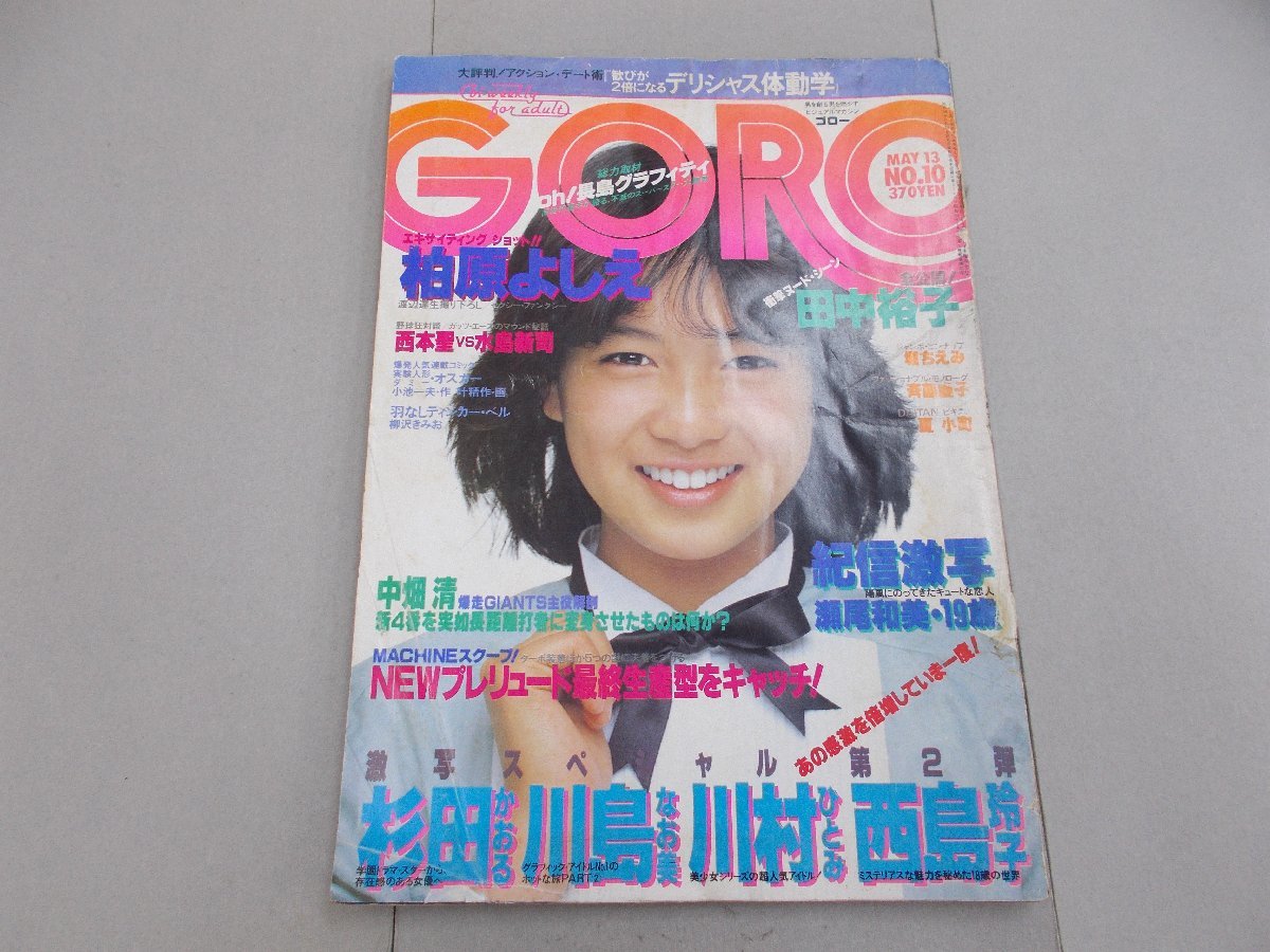 【全体的に状態が悪い】goro 昭和57年5月13日号 No 10 水濡れシミ跡の落札情報詳細 ヤフオク落札価格検索 オークフリー