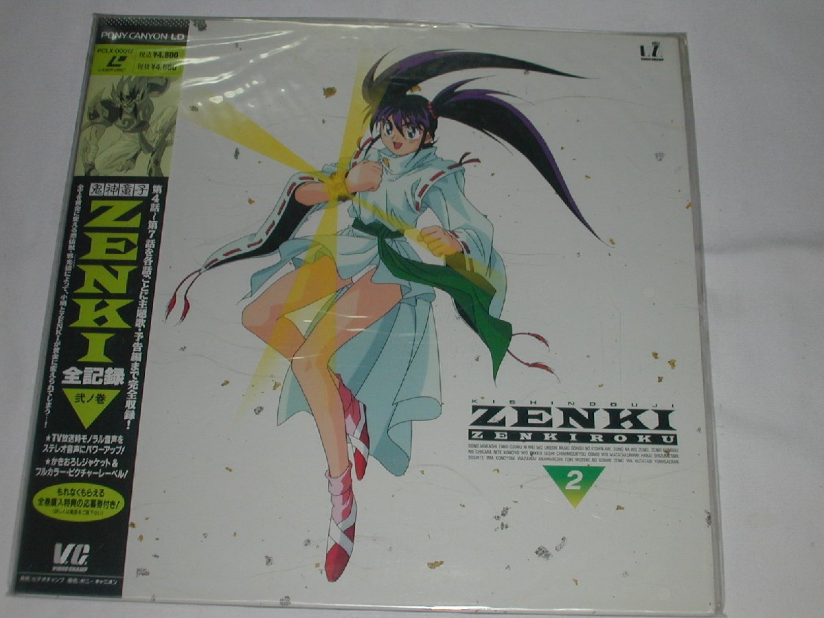 【未使用】（LD：レーザーディスク）鬼神童子ZENKI全記録 弐ノ巻 [未開封]の落札情報詳細 - ヤフオク落札価格検索 オークフリー