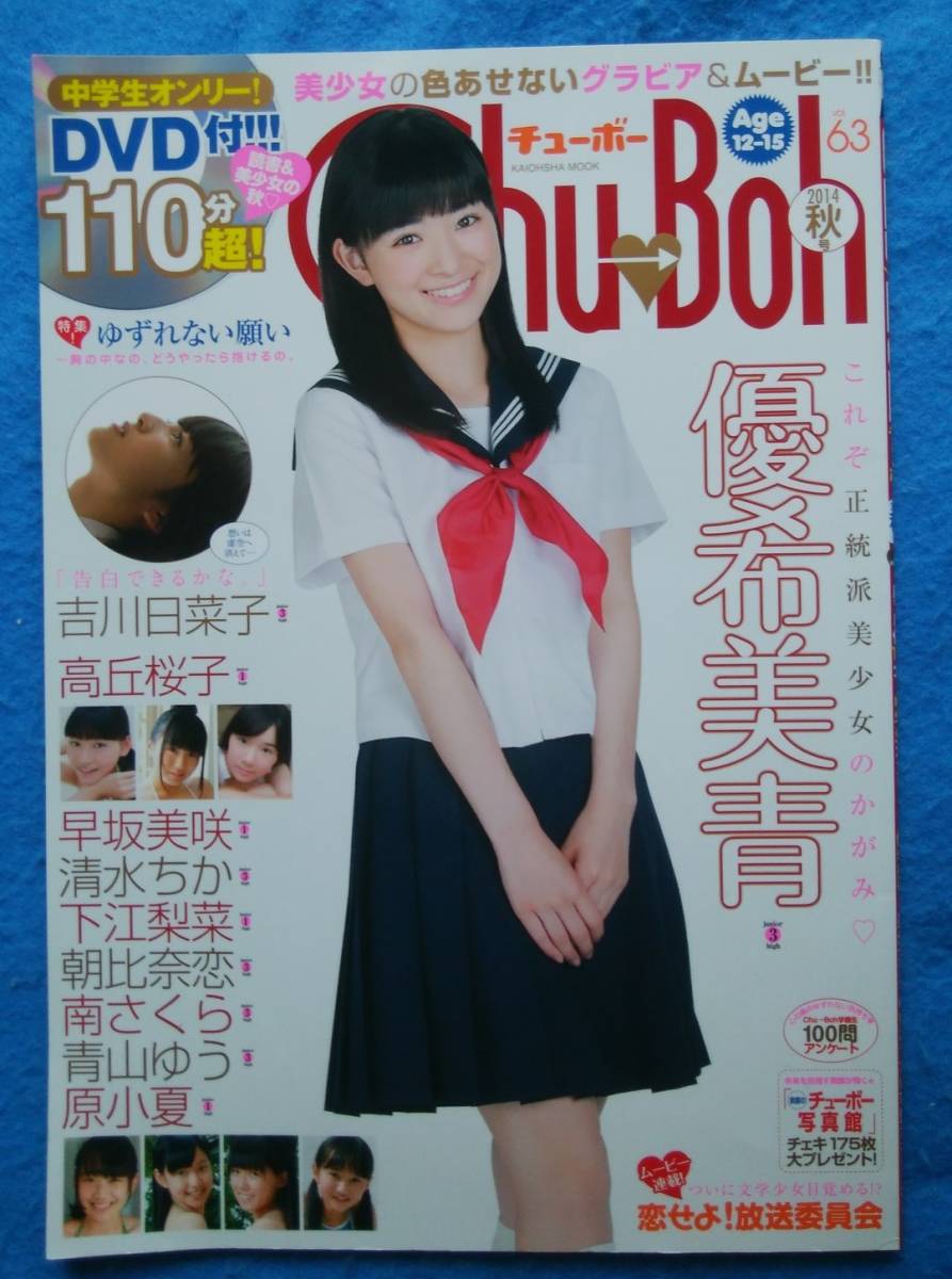 【やや傷や汚れあり】【送料無料】 Chu→Boh チューボー 2014年秋号 vol.63 DVD（未開封）付 優希美青 吉川日菜子 高丘桜子 の落札情報詳細 - Yahoo!オークション落札 ...