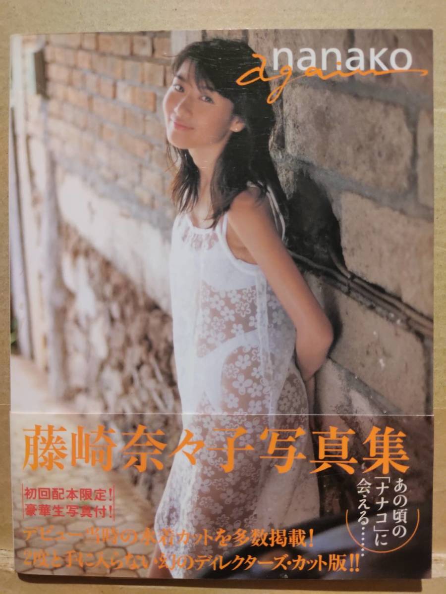 【やや傷や汚れあり】古本 帯あり 写真集 nanako again 藤崎奈々子 生写真付き 文庫 撮影:小野麻早 グラビアアイドル マツモトキヨシ 水着 クリックポスト発送等の落札情報詳細 ...
