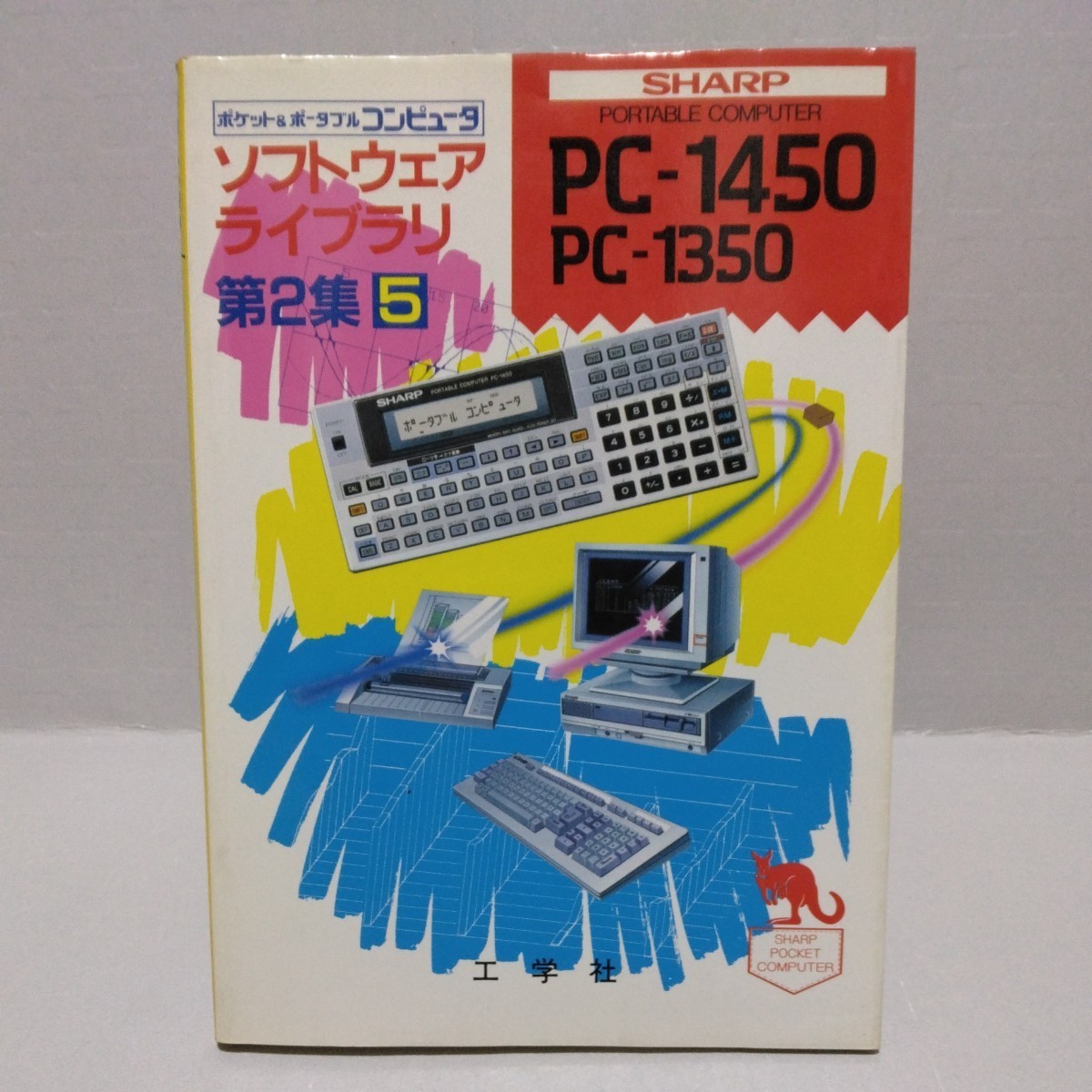 【やや傷や汚れあり】ソフトウェア・ライブラリ 第2集5 PC-1450/-1350 シャープ ポケットコンピュータ 1985年 工学社の落札情報詳細 - Yahoo!オークション落札価格検索 ...