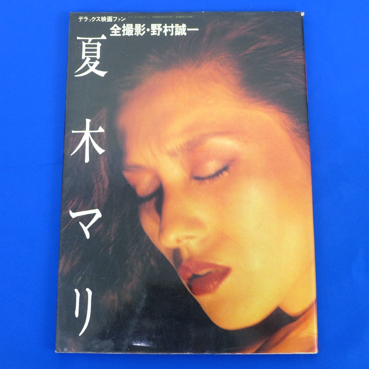 【やや傷や汚れあり】ゆs7942 夏木マリ写真集 デラックス映画ファン 野村誠一撮影 1981年 愛宕書房の落札情報詳細 ヤフオク落札価格
