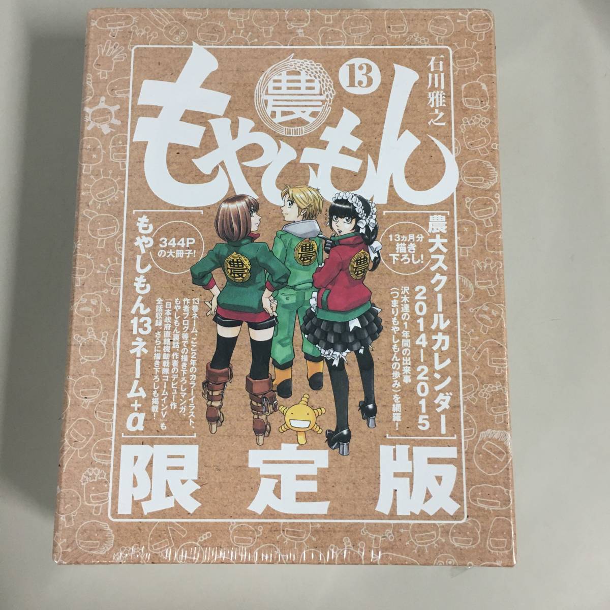 【未使用】 未開封 もやしもん 限定版 13巻 「農大スクールカレンダー2014-2015」「もやしもん13ネーム+α」付き 【23/0725/01の落札情報詳細 - ヤフオク落札価格検索 ...