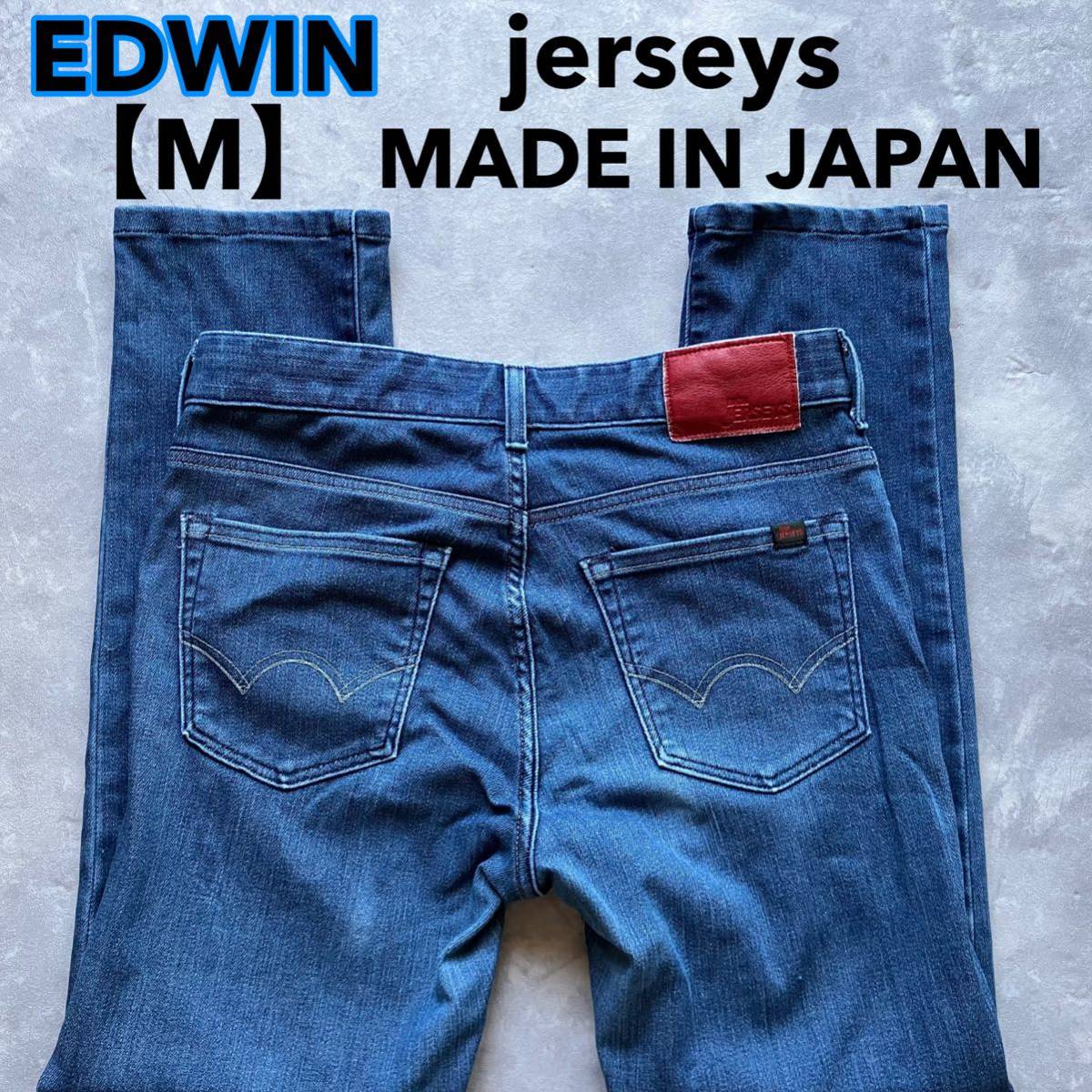 【目立った傷や汚れなし】即決 サイズ表記M エドウィン スリムテーパード EDWIN ジャージーズ jerseys No..ER32 柔らか ストレッチデニム MADE IN JAPANの落札 ...