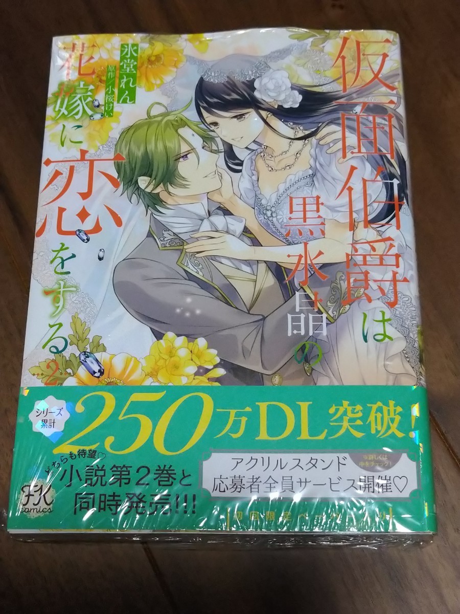 【未使用】仮面伯爵は黒水晶の花嫁に恋をする 2 氷堂れん/小桜けい Jパブリッシング FK comics 新品 初回限定ペーパー入り ②の落札情報詳細 - ヤフオク落札価格検索 オークフリー