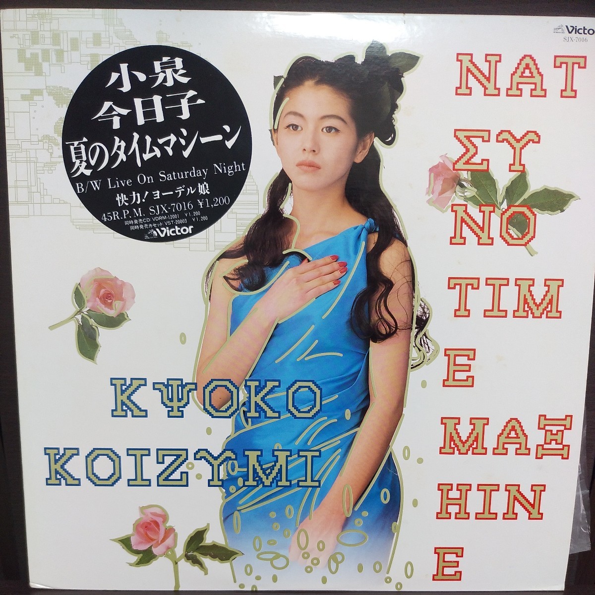 【やや傷や汚れあり】12inch 小泉今日子 夏のタイムマシーンの落札情報詳細 ヤフオク落札価格検索 オークフリー