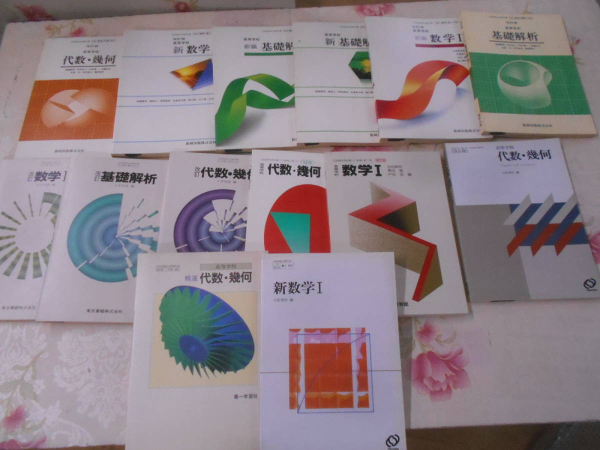【全体的に状態が悪い】9F★/古い数学高等学校の教科書14冊セットまとめて 数研出版/旺文社/東京書籍/代数・幾何/新基礎解析/新編/改訂版ほか 昭和62-63年の落札情報詳細 - Yahoo ...