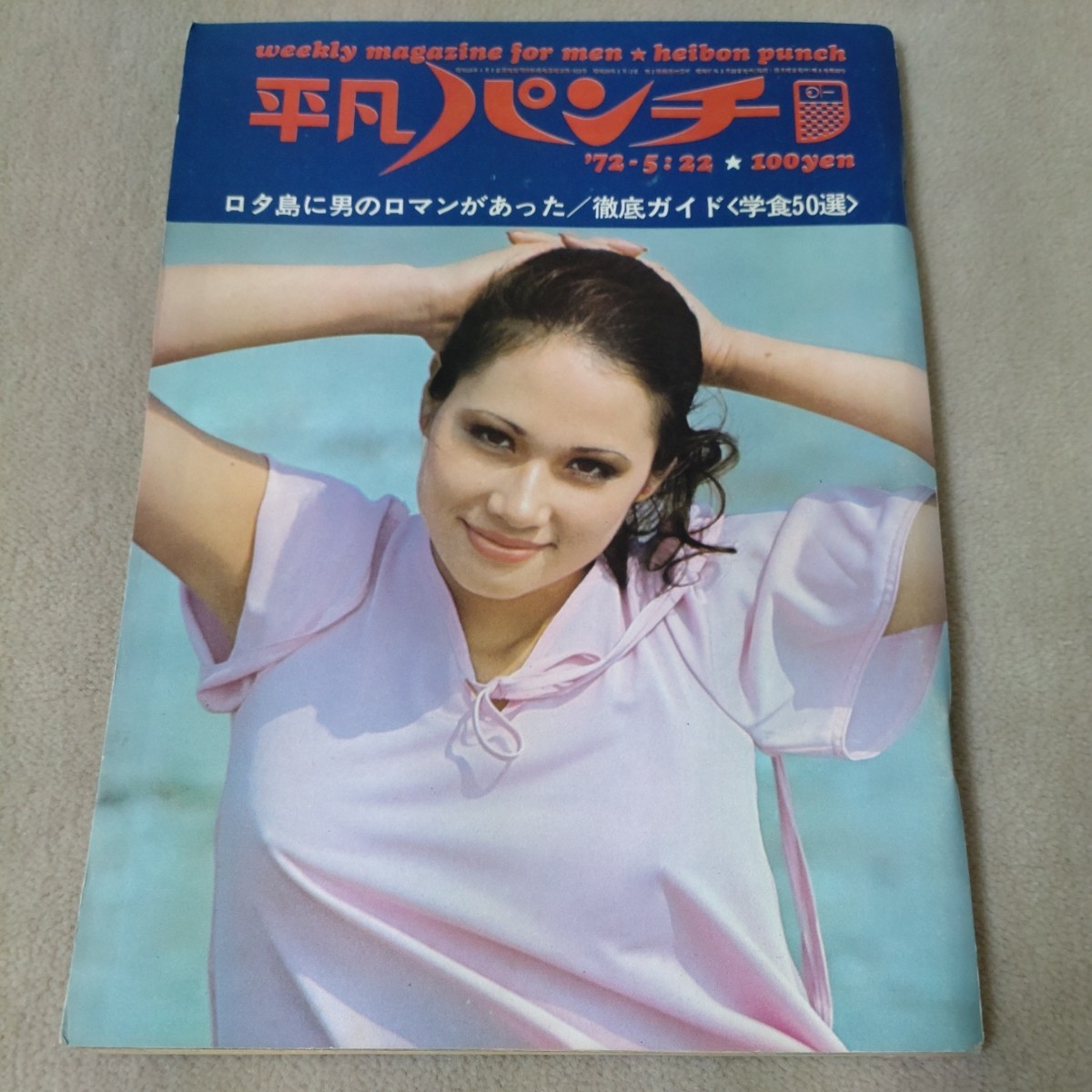 【やや傷や汚れあり】平凡パンチ 1972年5・22 【表紙】ジャネット八田の落札情報詳細 - Yahoo!オークション落札価格検索 オークフリー