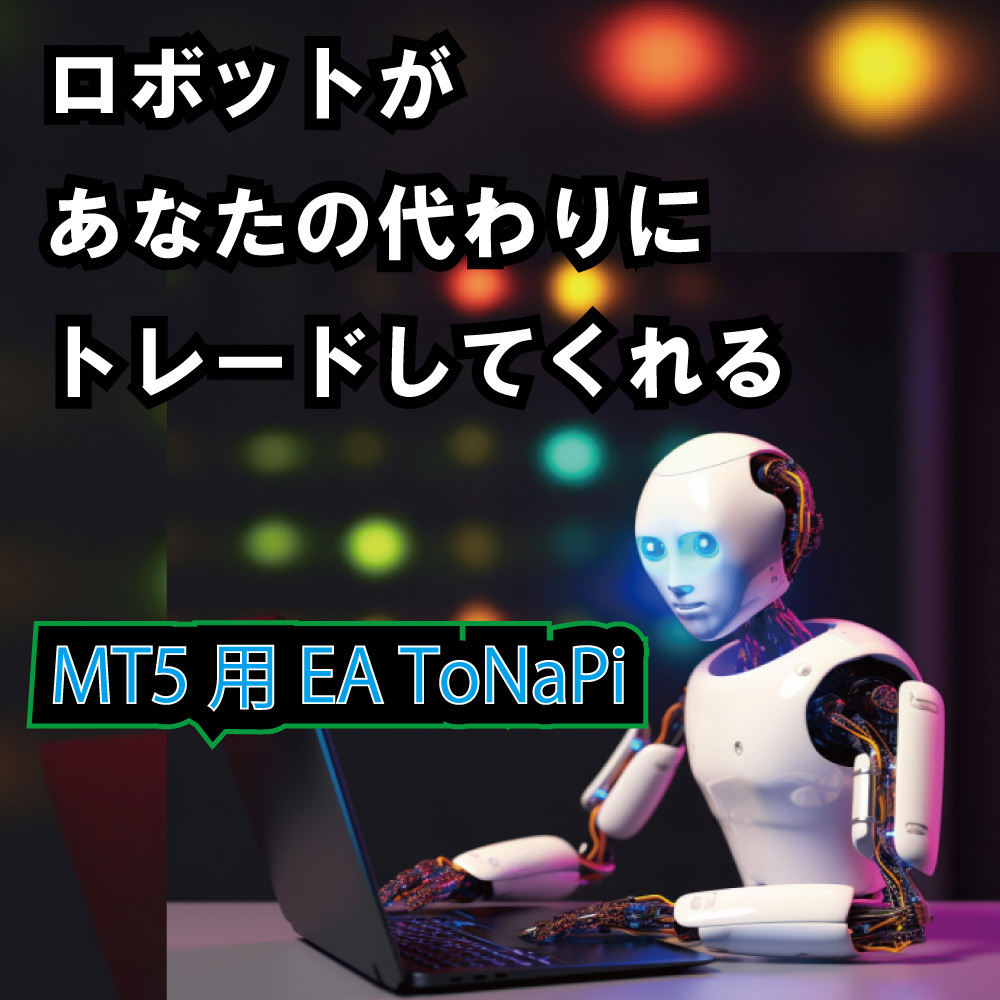 【未使用】MT5 ToNaPi（となぴ） アルゴニズム取引 途中ナンピン EA 自動売買 FXトレード キャッシュバック ゴールド Gold 様々通貨ペアの落札情報詳細 - ヤフオク落札価格 ...