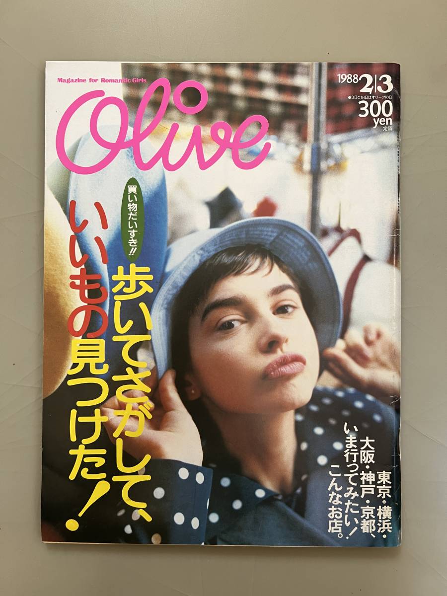 【やや傷や汚れあり】オリーブ olive 1988-2/3の落札情報詳細 - ヤフオク落札価格検索 オークフリー