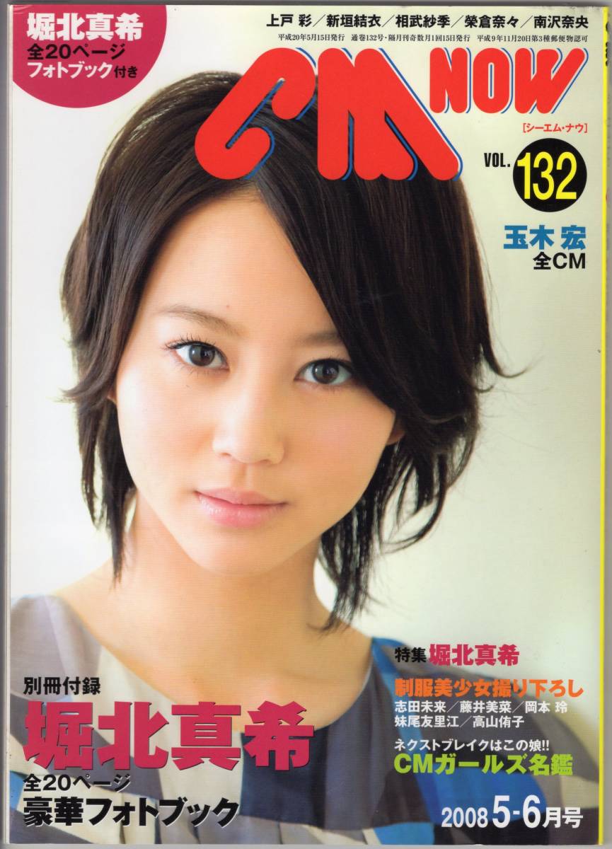 【やや傷や汚れあり】CM NOW シーエムナウ VOL.132 堀北真希、長澤まさみ、上戸彩、新垣結衣、榮倉奈々、相武紗季、南沢奈央、志田未来、玉木宏ほかの落札情報詳細 - Yahoo ...