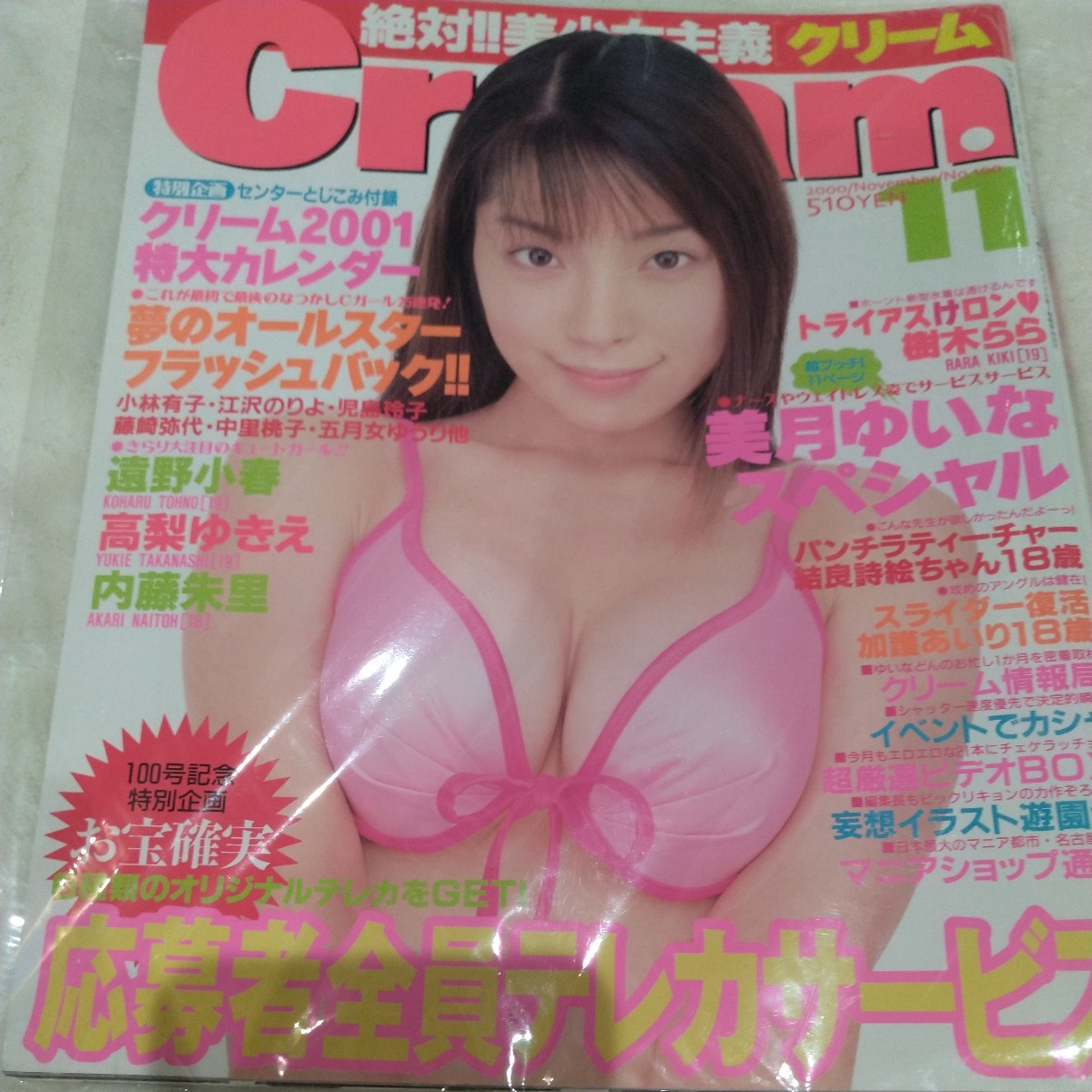 【やや傷や汚れあり】a お菓子系 クリーム/Cream 2000年11月号 遠野小春,高梨ゆきえ,内藤朱里,樹々らら,美月ゆいな,結良詩絵,加護あいり 他の落札情報詳細 - Yahoo ...