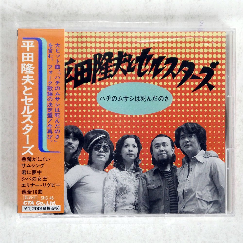 【やや傷や汚れあり】平田隆夫とセルスターズ/ハチのムサシは死んだのさ/CTA SHC-46 の落札情報詳細 - Yahoo!オークション落札価格検索 オークフリー